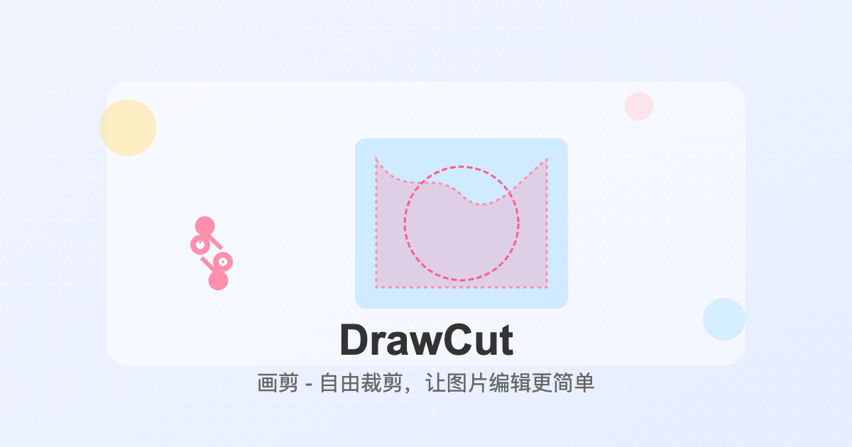 DrawCut（画剪）- 自由裁剪，让图片编辑更简单